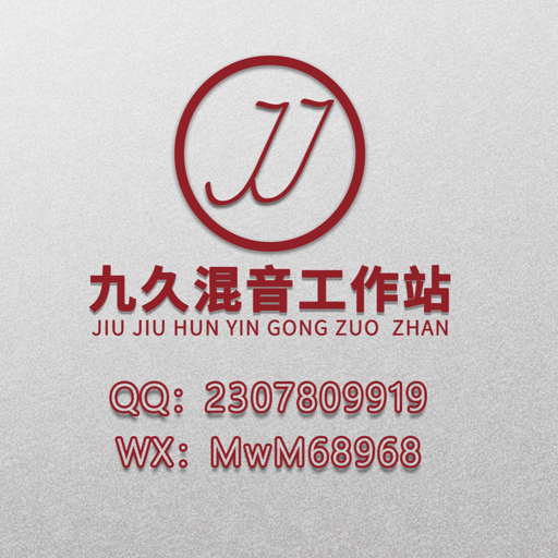 九久-混音师 