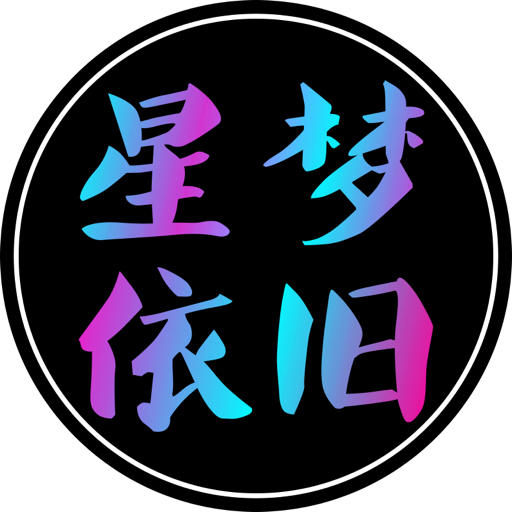 星梦依旧888 