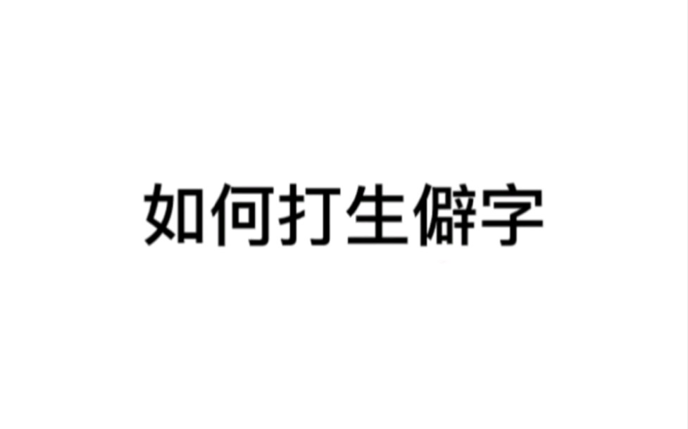 如何快速打出生僻字 #excel教程 #表格技巧