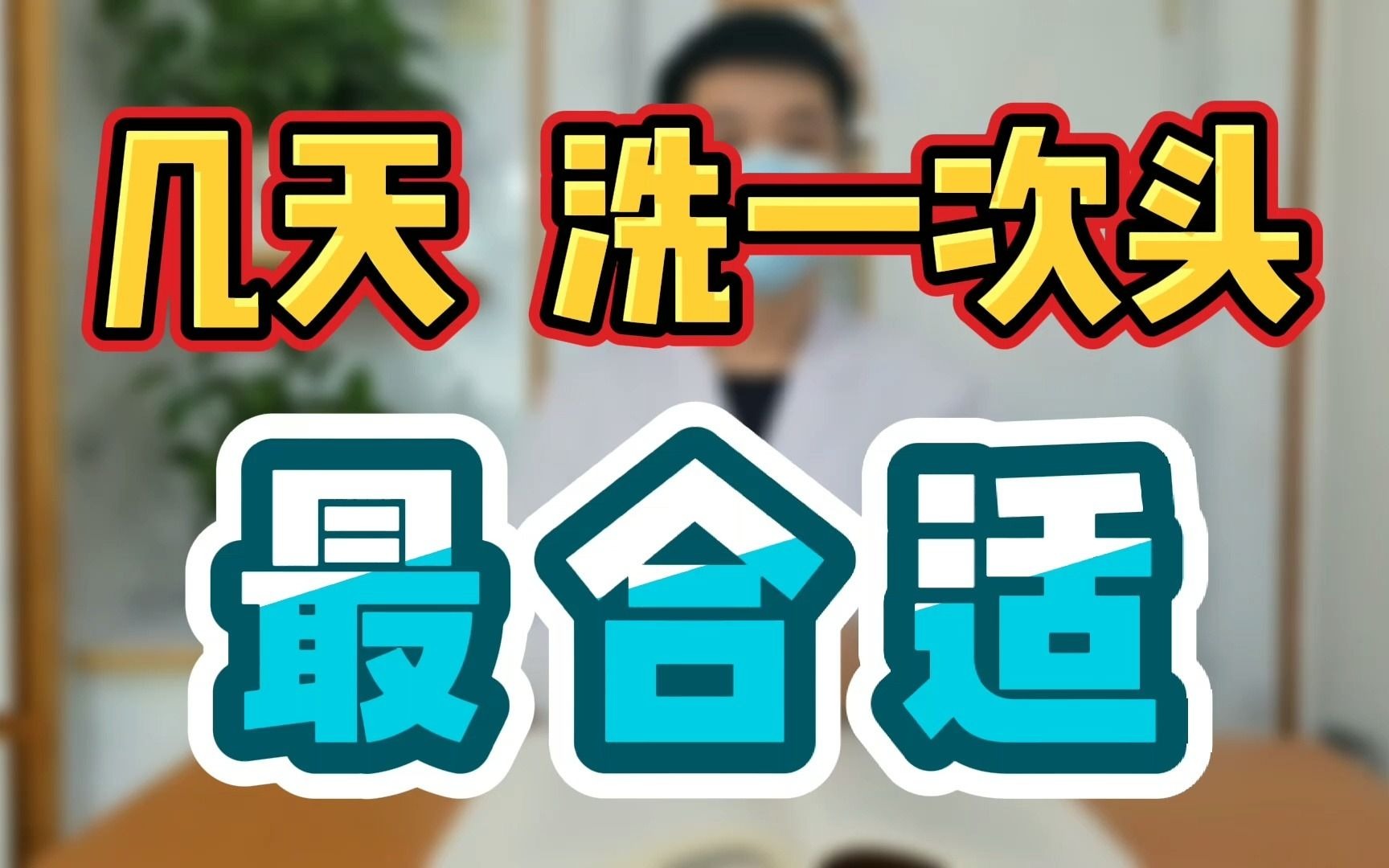 几天洗一次头最合适