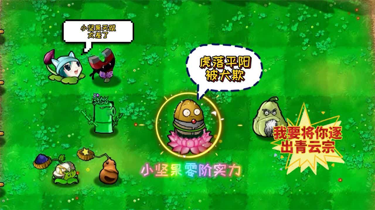 【植物大战僵尸】小坚果:虎落平阳被犬欺,我一定要恢复实力!