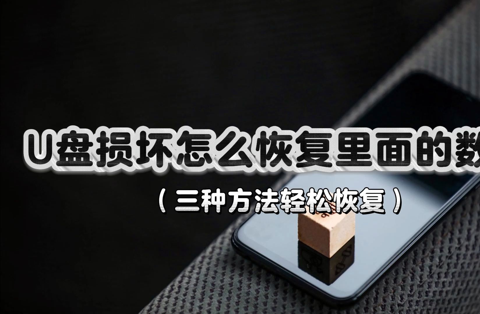 U盘损坏怎么恢复里面的数据?3种方法快速恢复!你一定要看!