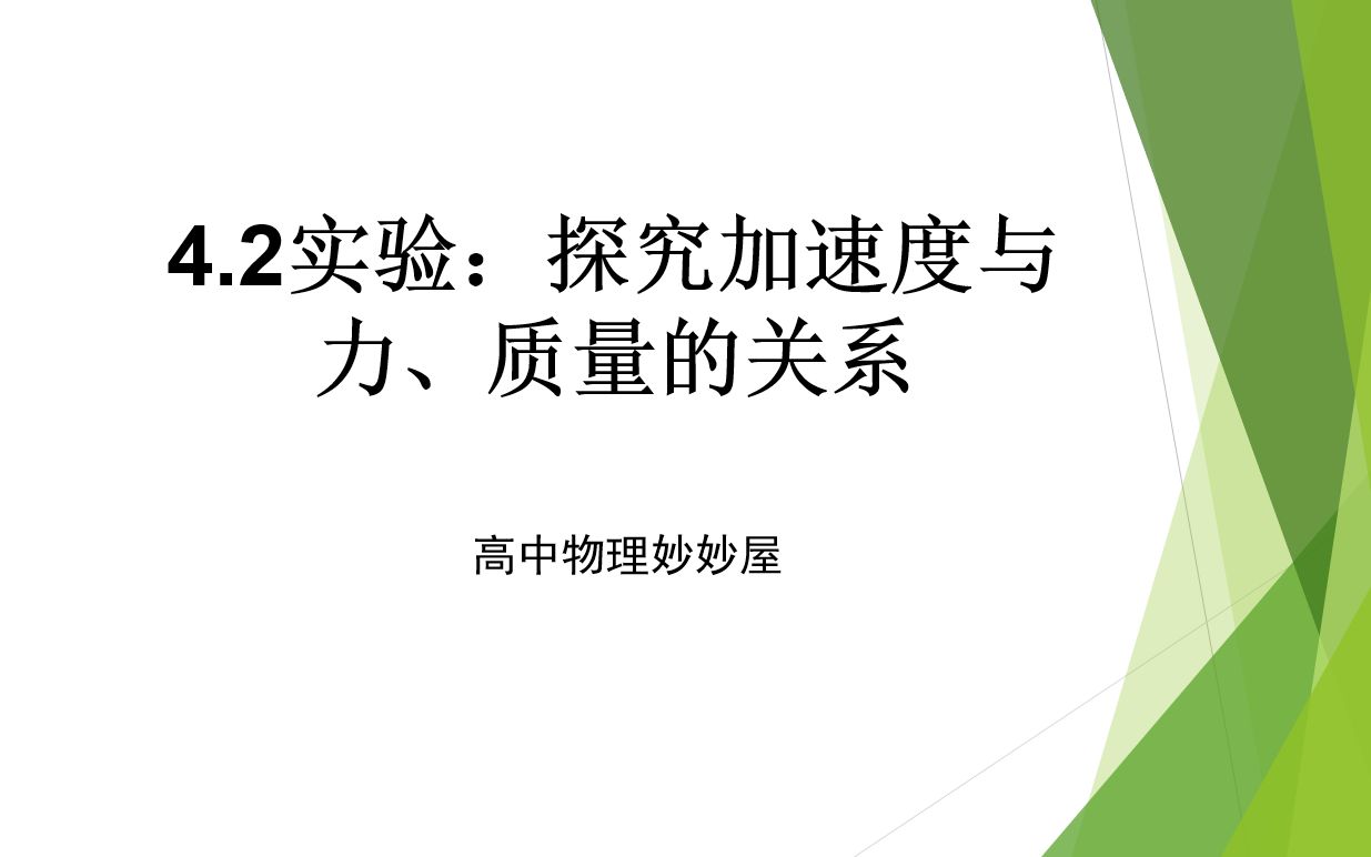 4.2 实验:探究加速度与力、质量的关系(第一节:实验思路)