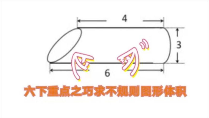 六下重点之巧求不规则图形体积!学了这一招考试就不用怕了