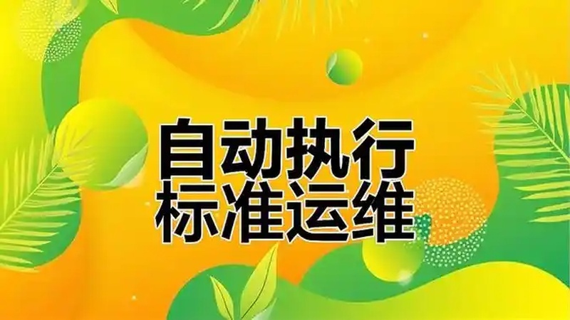 自动化运维流程执行全解析:从任务创建到失败重试