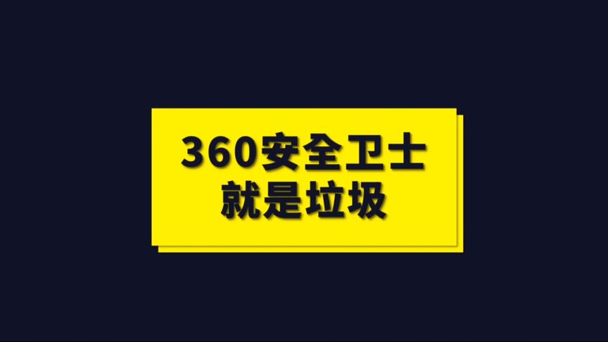 做好这几步,你的360安全卫士就能到达完美状态。
