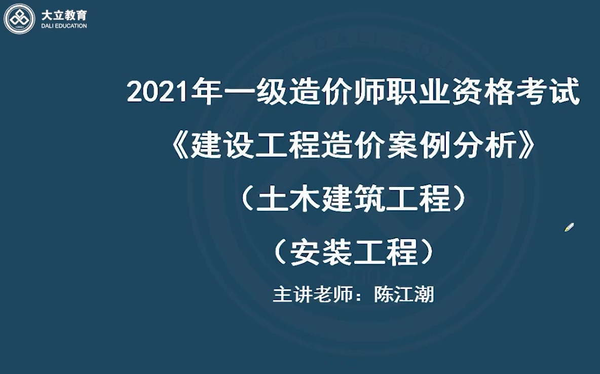 大立教育2021年一级造价工程师考试培训陈江潮《土建/安装案例分析...