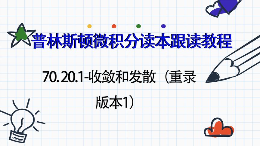 70.普林斯顿微积分读本跟读教程-20.1-收敛和发散(录版【转载】