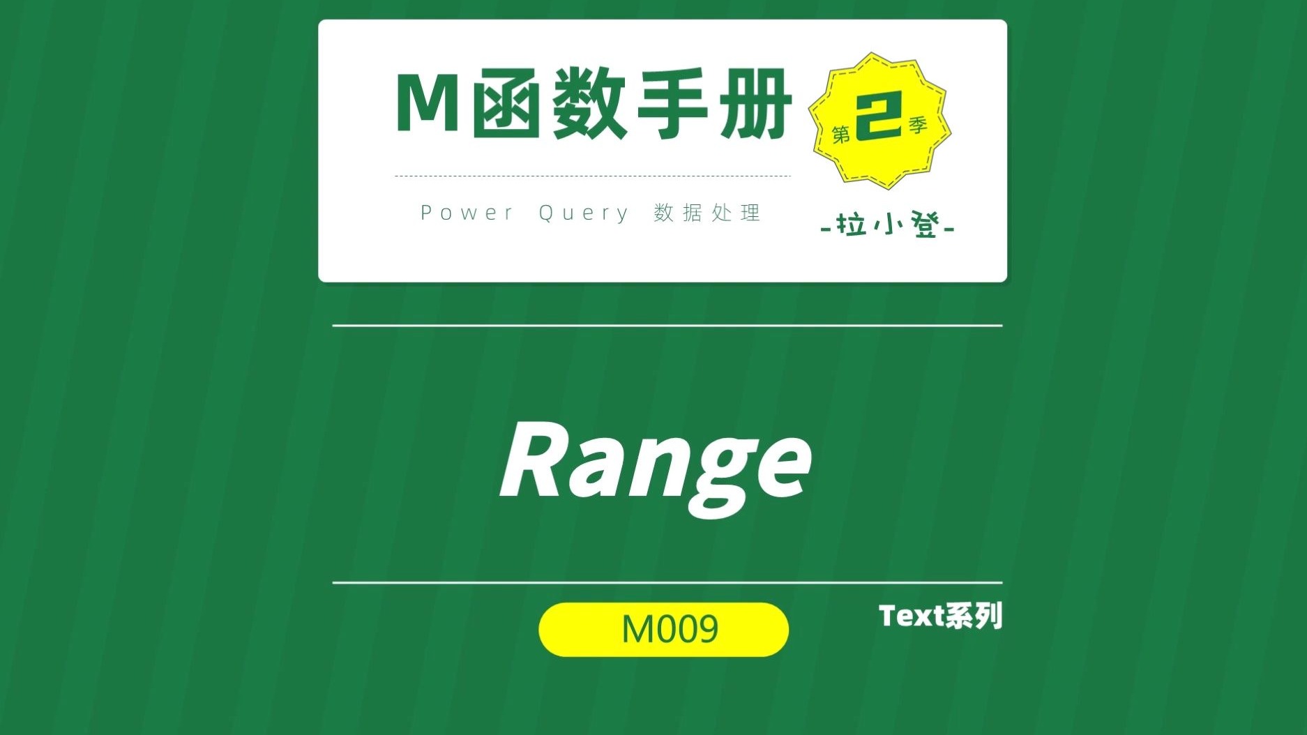 M函数手册第2季,第9期-Text.Range函数