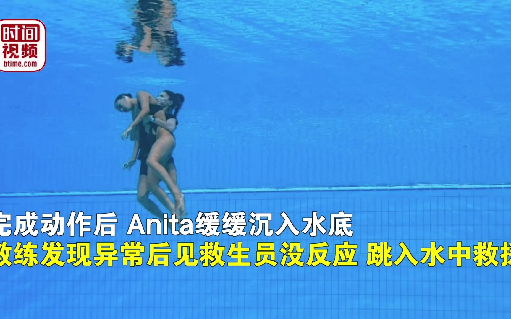 美国花游运动员比赛时水中昏迷 教练跳水救人