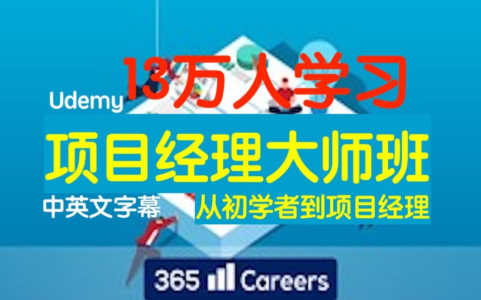 1 - 项目管理课程:从入门到专业项目经理