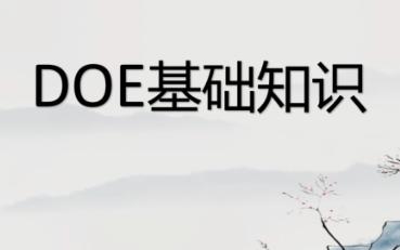 DOE基础知识