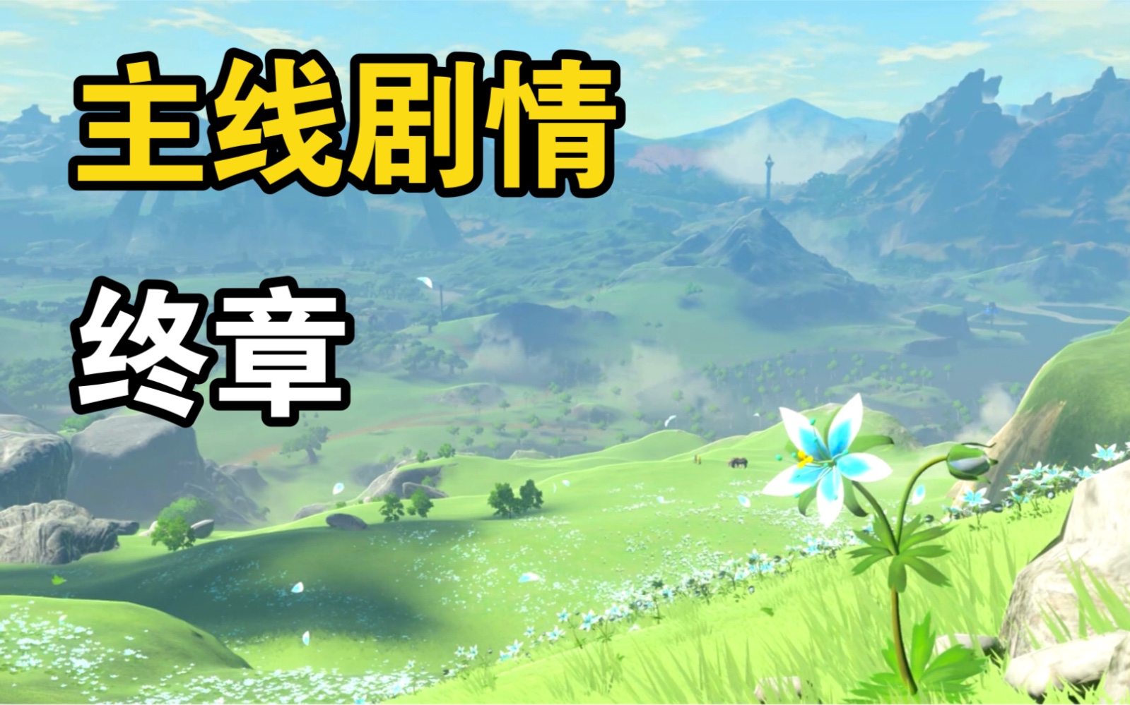 【NS | 塞尔达传说:旷野之息】[主线剧情] Part.10 终章 [完]