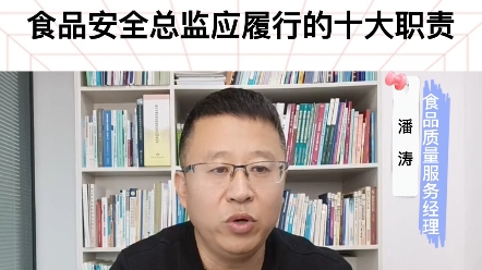 食品安全总监应履行的十大职责