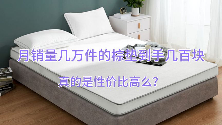 月销几万件的棕榈床垫质量如何?是真实惠还是以次充好?拆开看看