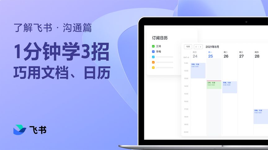 巧用飞书:1分钟学3招 - 巧用文档和日历