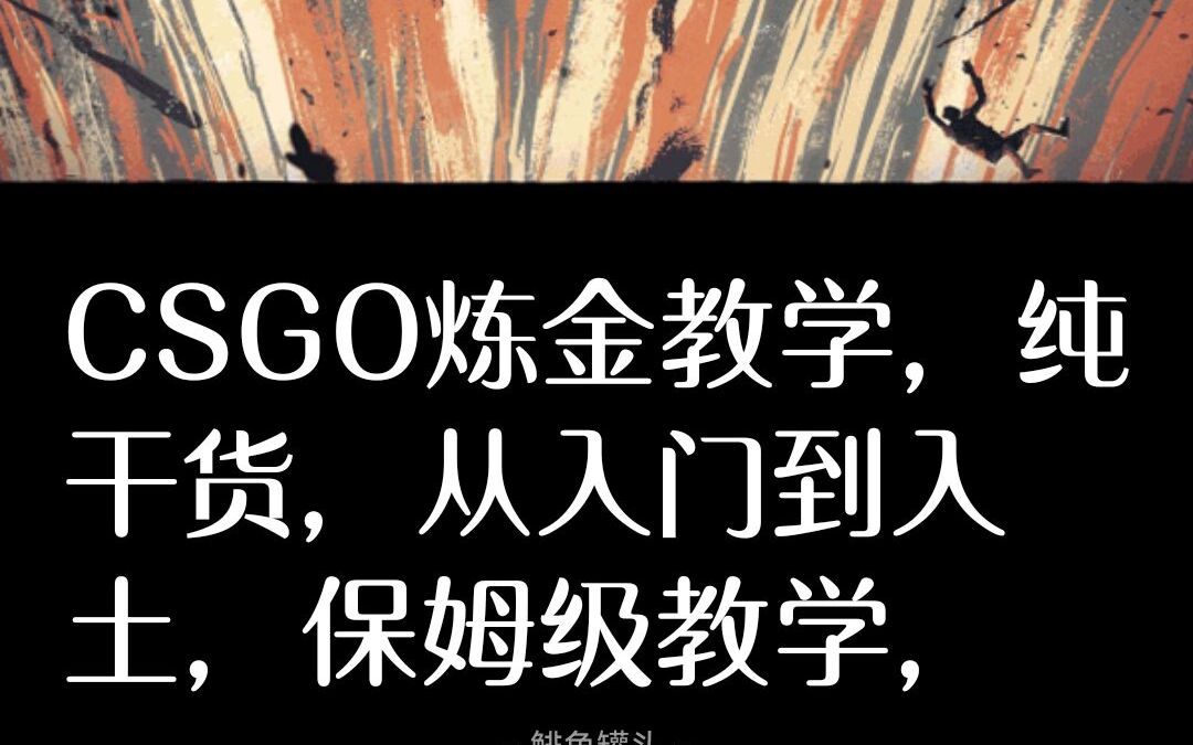 CSGO新手炼金教学，纯干货，从入门到入土，保姆级教学！