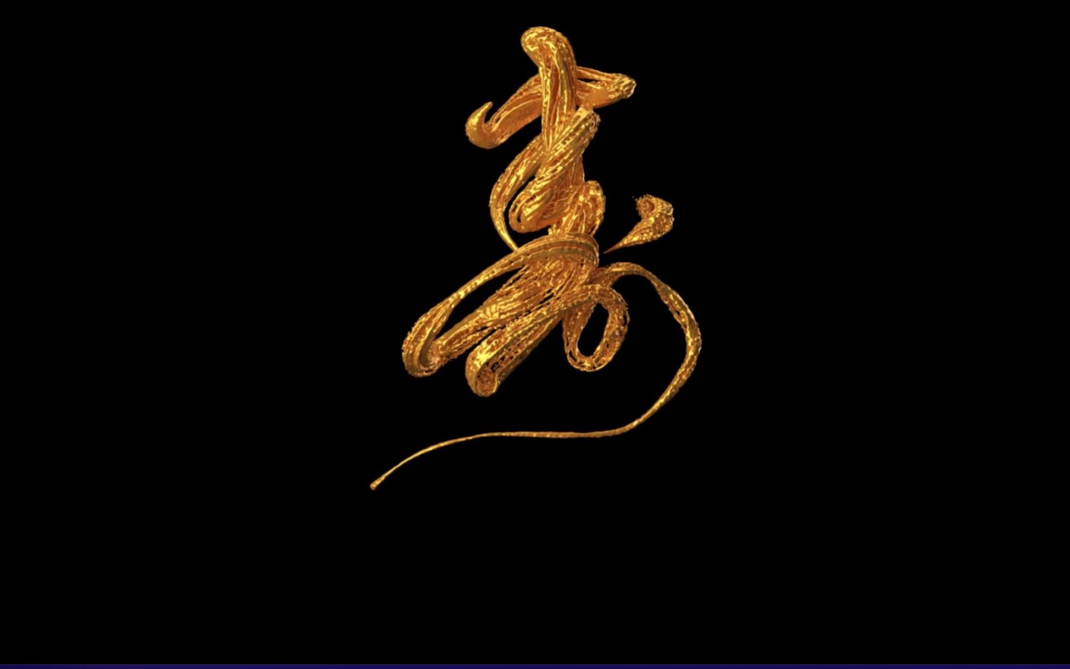 手写毛笔字动画教学