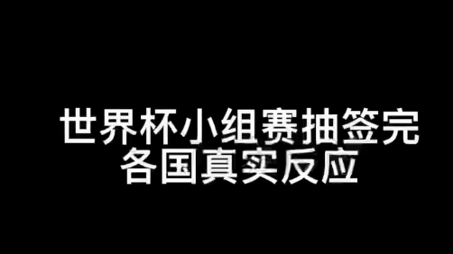 世界杯抽签完成各组的反应,最后一个真实了