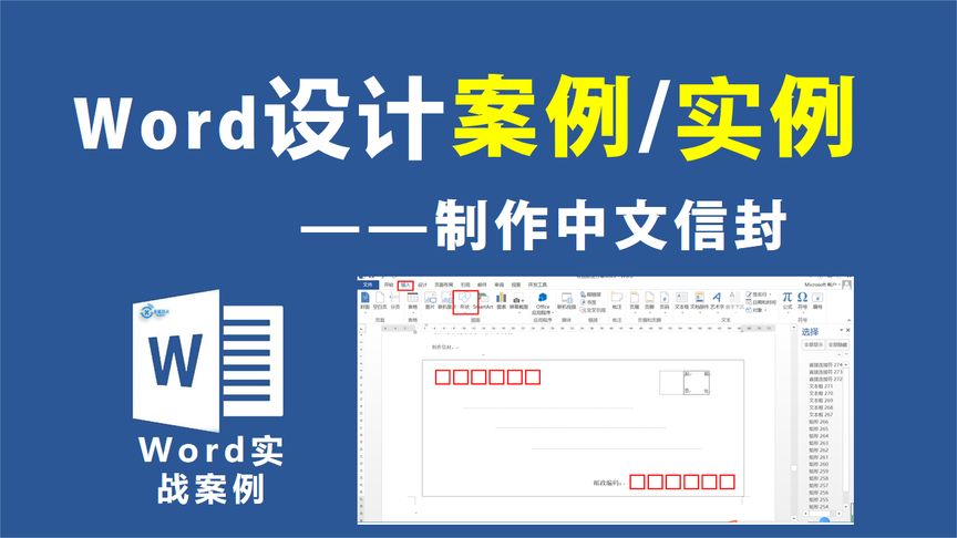 Word实战案例—中文信封简单制作【信息技术小课堂】