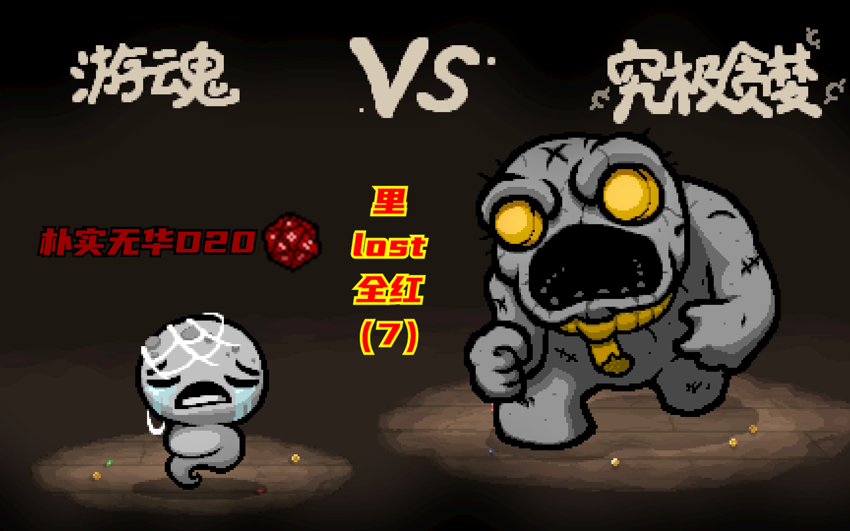 【仔林】挑战:以撒的结合忏悔裸档 不解锁 里lost全红第七期(究极贪婪)...