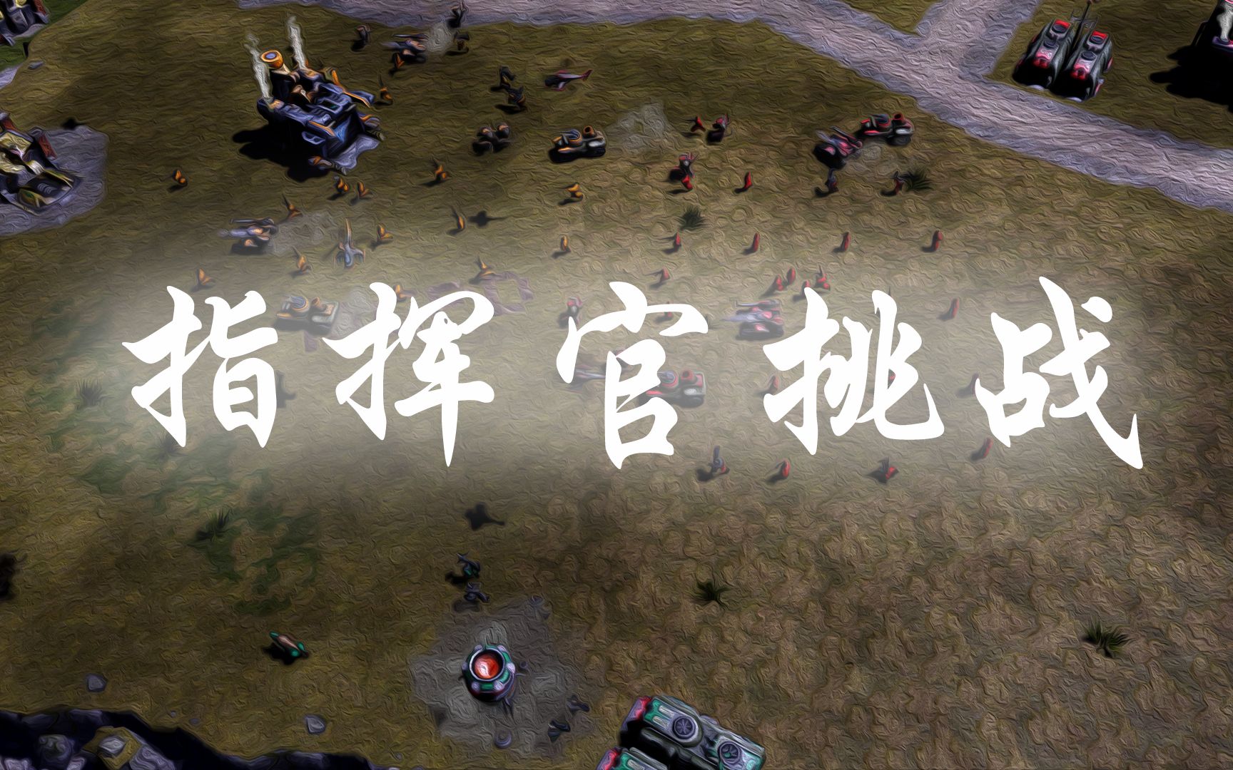 [地图宣传]冲突模组指挥官挑战地图包