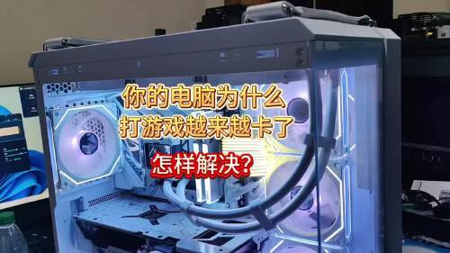 你的电脑为什么打游戏越来越卡?
