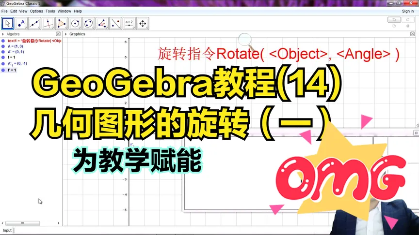 GeoGebra教程(14)几何图形的旋转(一)