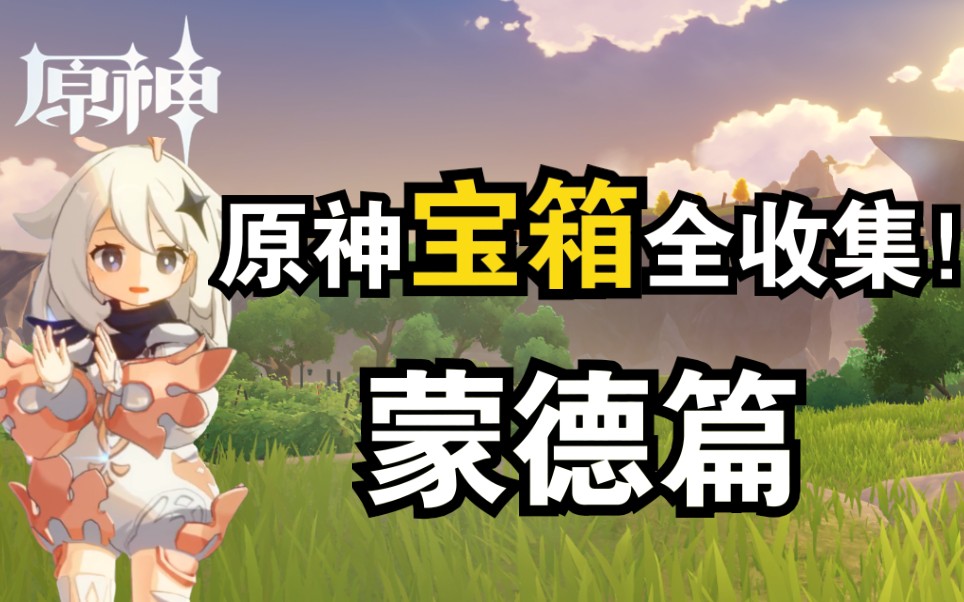 原神宝箱全收集路线 分区域收集 防止迷路!【完结】