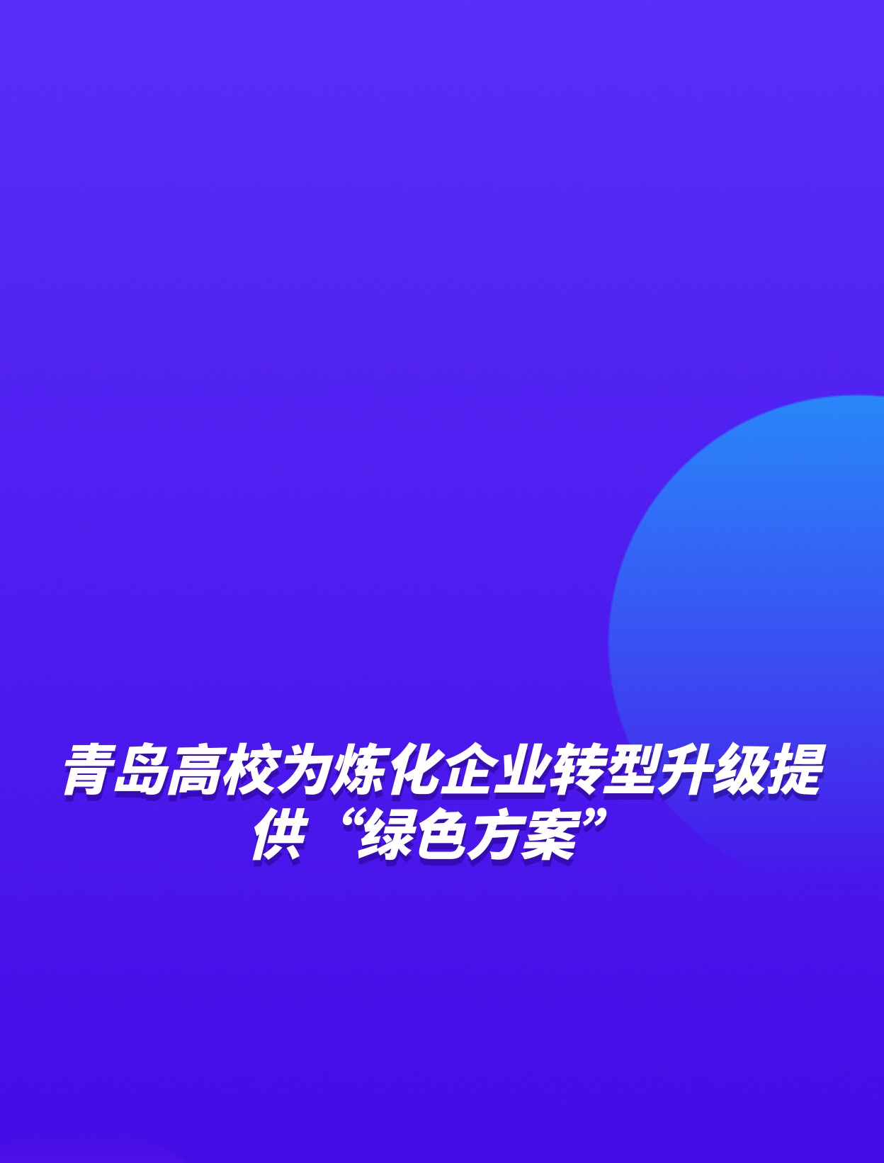 青岛高校为炼化企业转型升级提供"绿色方案"