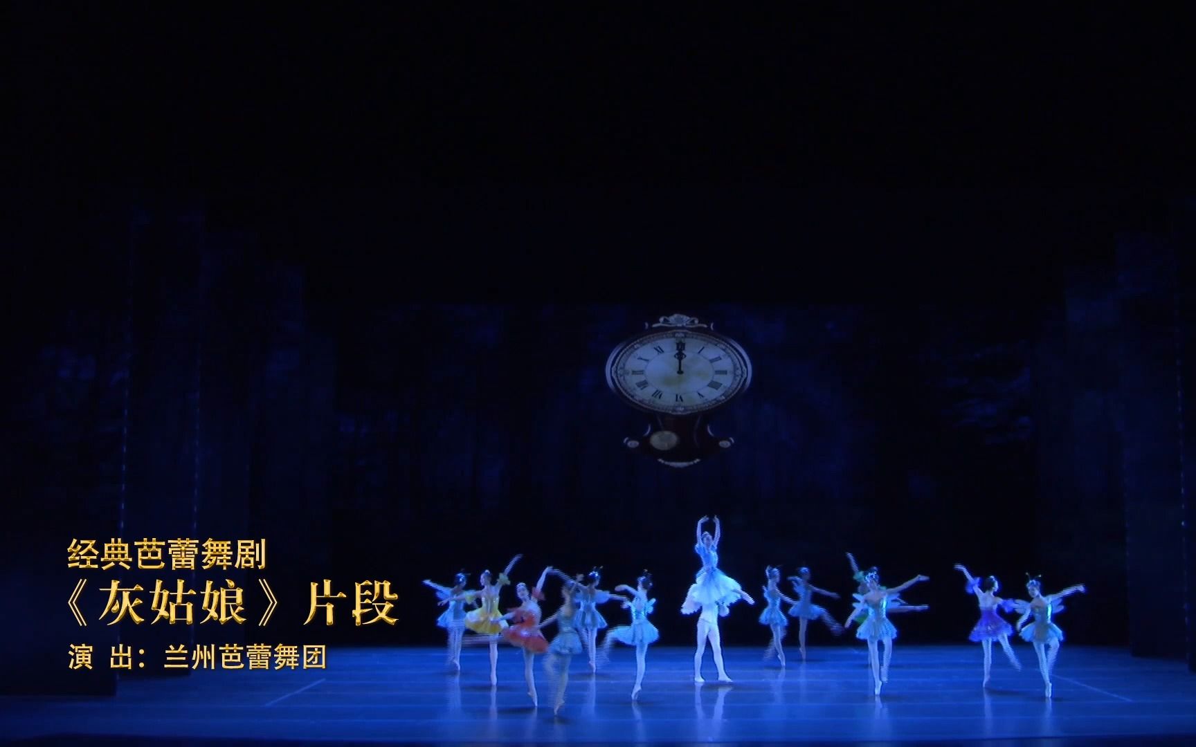 兰州大剧院优秀精品剧目 2023“新春”线上展播——经典芭蕾舞剧《...