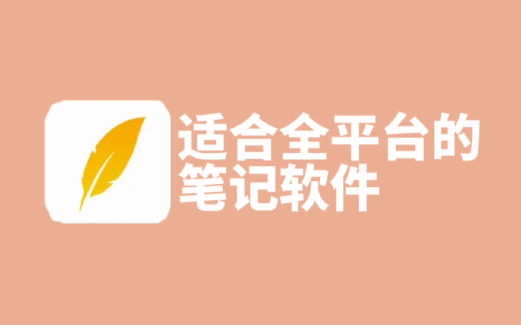 (软件评测报告#17)适合全平台的笔记软件,并且免费-WPS便签