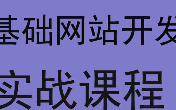 网站搭建_web前端开发_php零基础入门_搭建网站_网页制作入门到...