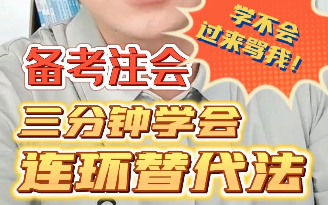 挑战不背公式学注会财管,搞定连环替代法