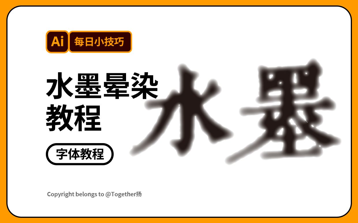 ߔ�Ai教程|水墨晕染字体效果