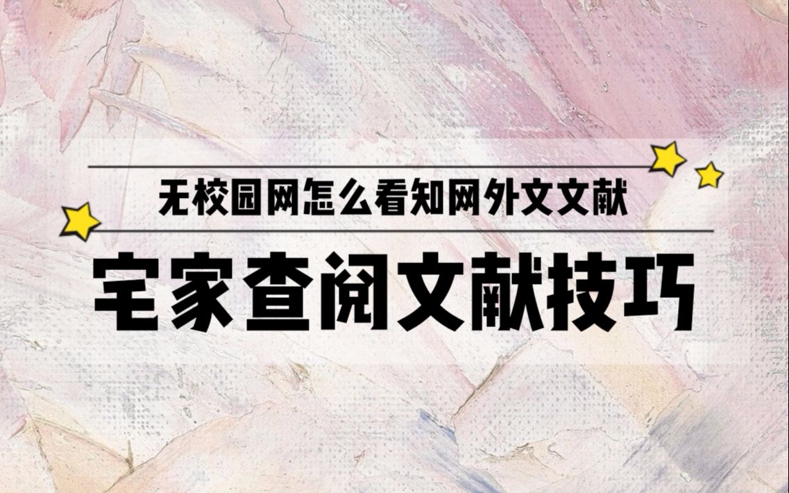 【宅家查阅文献技巧】-知网、外文文献在家也能看?