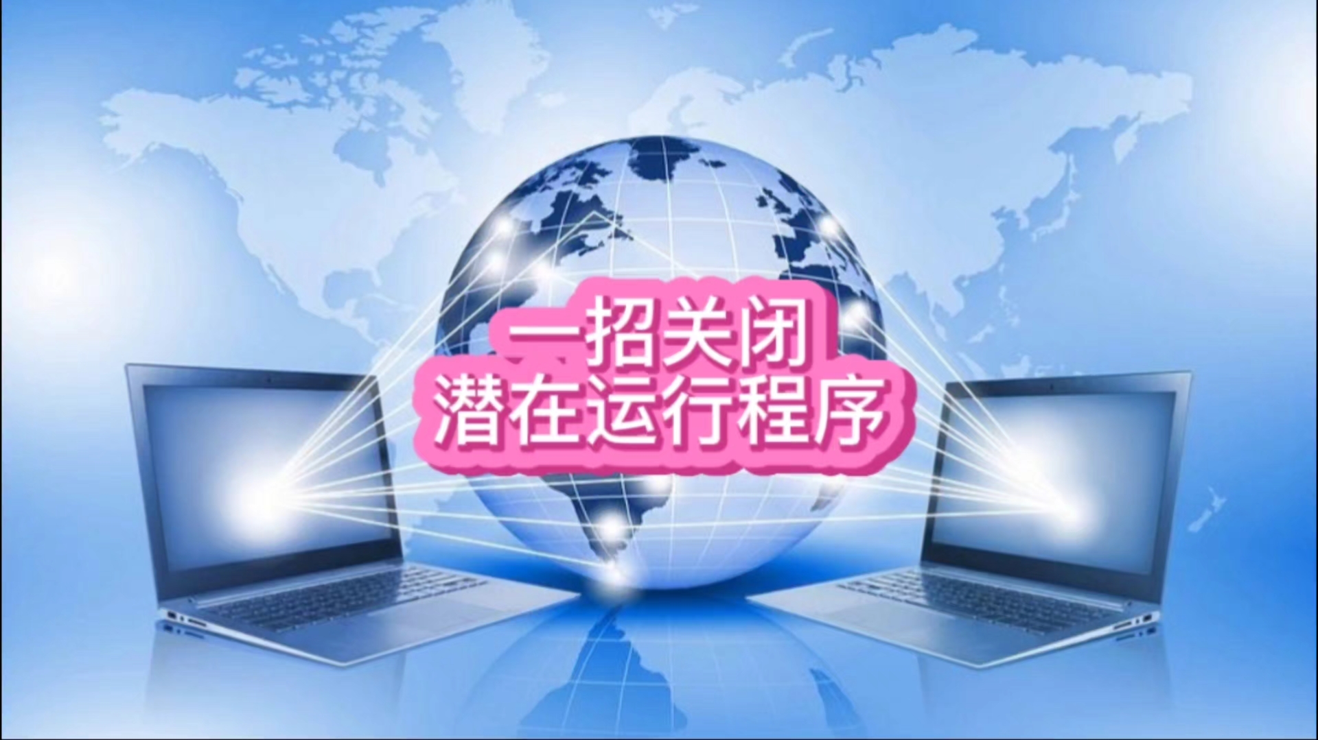 一招关闭后台潜在的程序