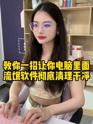 如果你电脑也有卸载不完流氓软件,那么这个操作你一定要学会!电脑知识