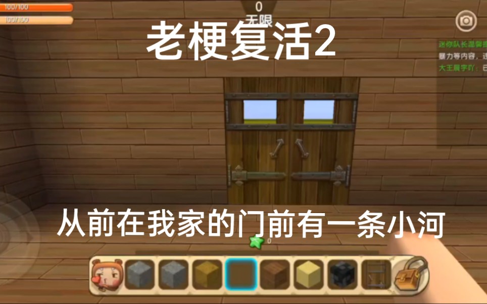 迷你世界老梗复活;从前在我家的门前有一条小河_哔哩哔哩bilibili_迷你...