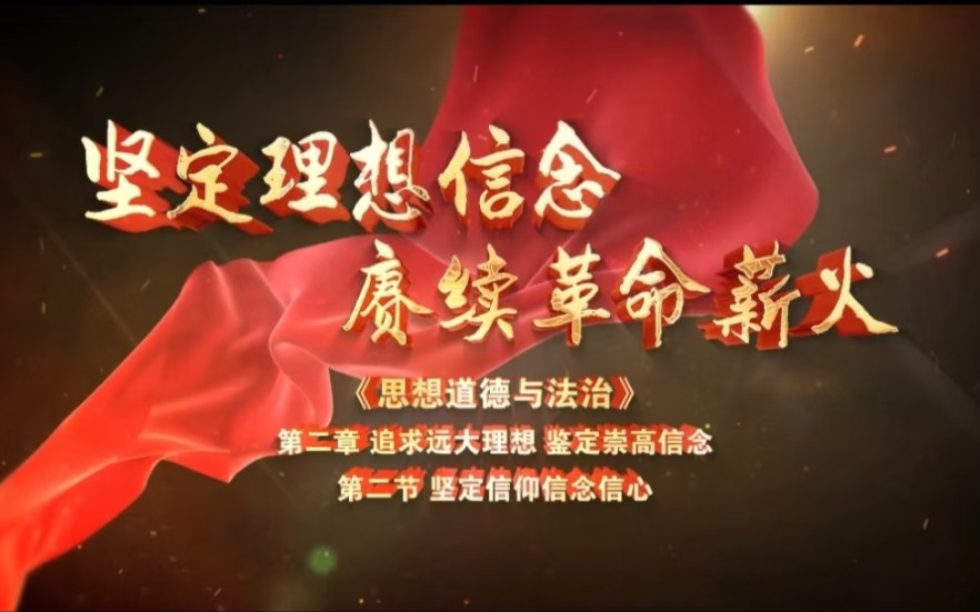 ...学生讲思政课公开课展示参赛作品——《坚定理想信念 赓续革命薪火》