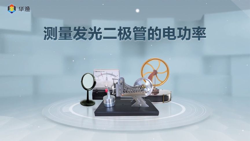 高中物理实验:测量发光二极管的电功率