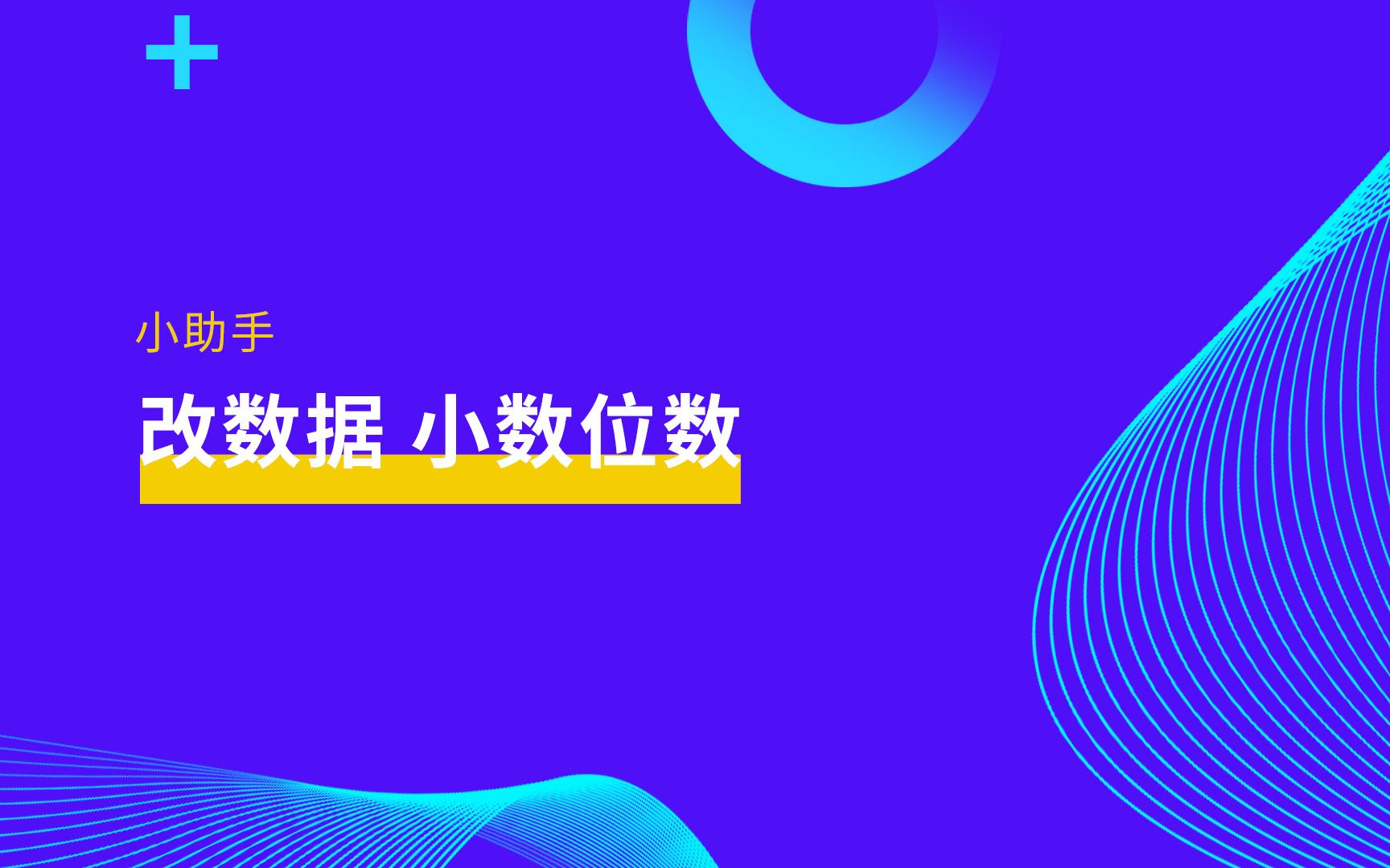 小助手-改数据 小数位数