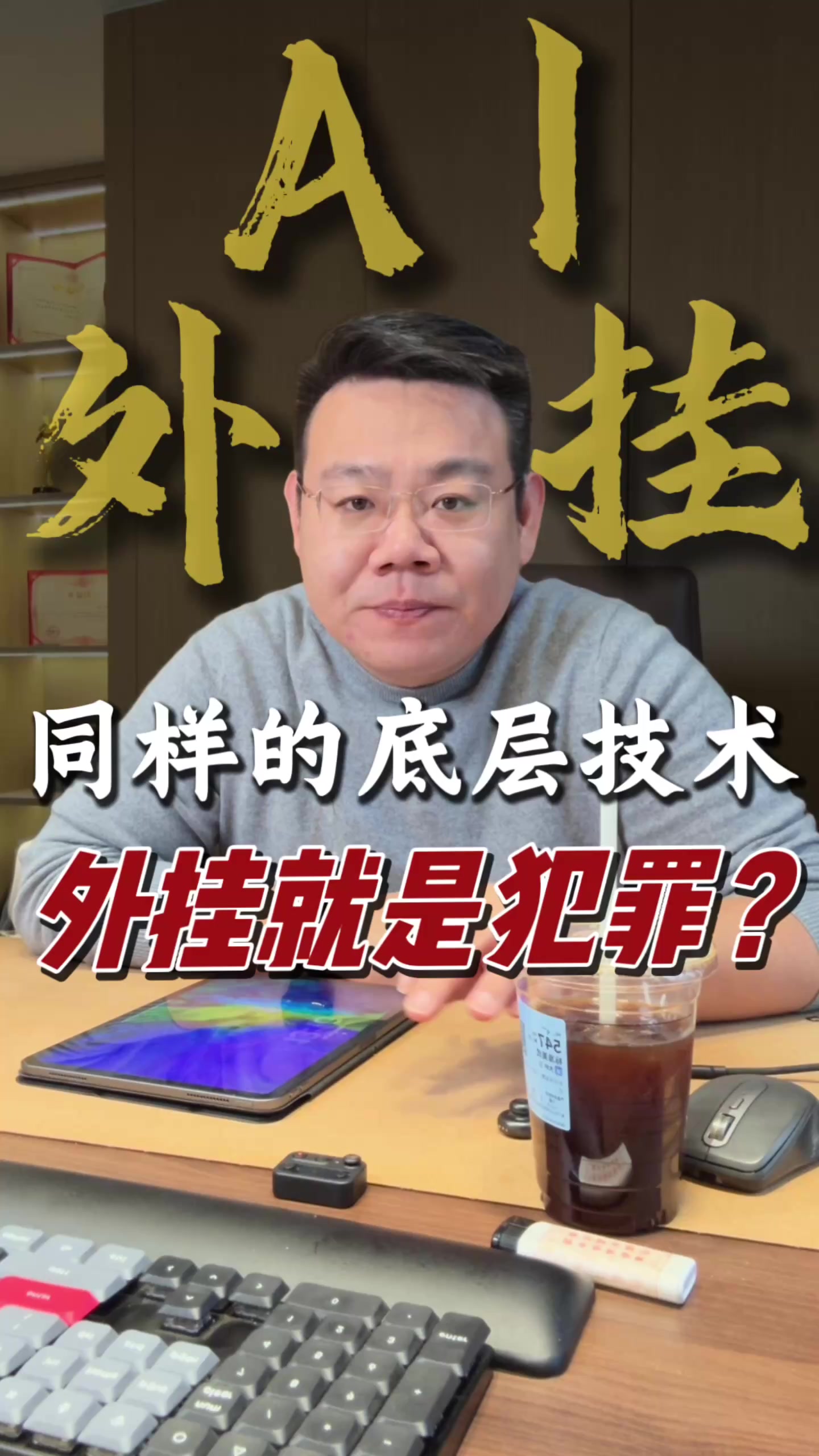 ...这类外挂被定罪,到底对不对 #AI #外挂 #非法侵入计算机信息系统罪 #...