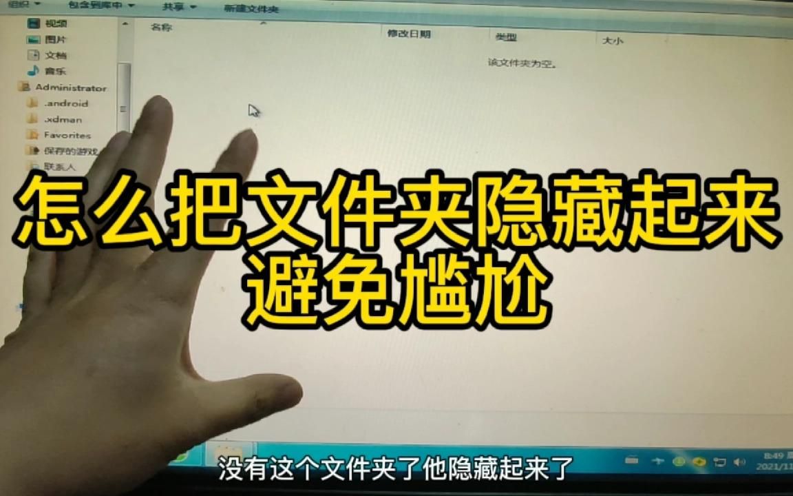 怎么把电脑里的文件夹隐藏起来,避免女朋友发现的尴尬。