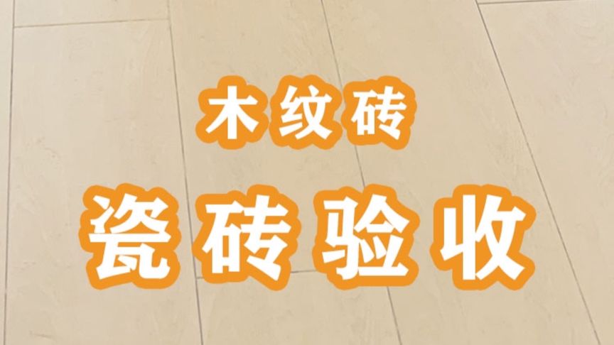 真大胆。网购瓷砖地砖。选了仿木地板的木纹砖,快跟我看看翻车没