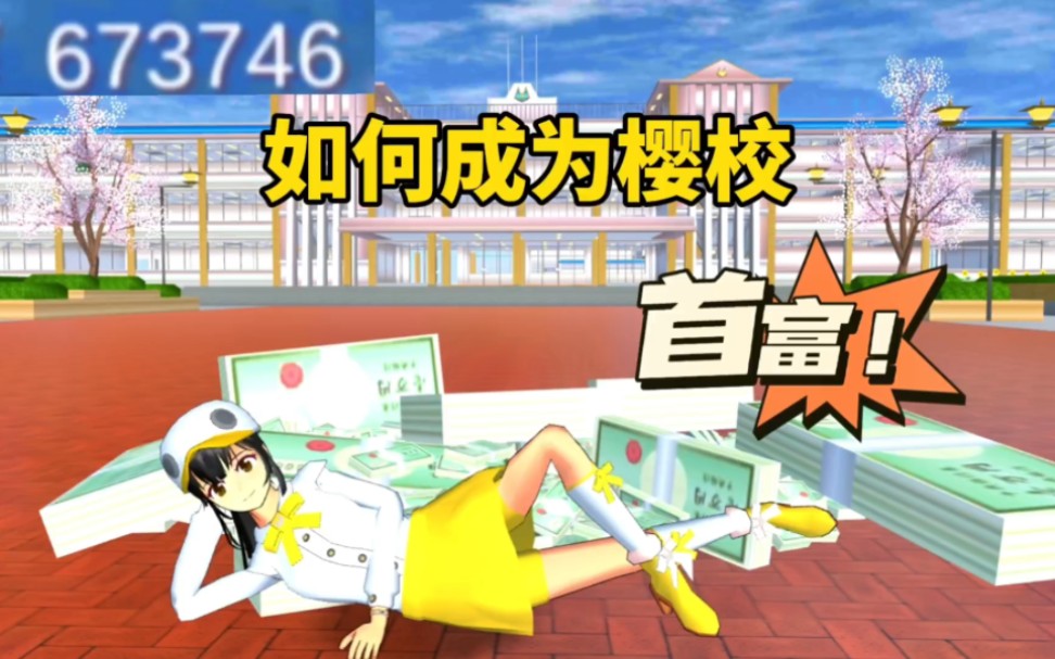 樱花校园模拟器:如何成为樱校最有钱的人?永久保存马内