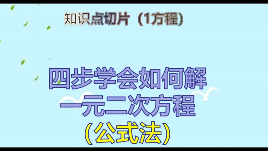 学会这四步,轻松搞定公式法解一元二次方程