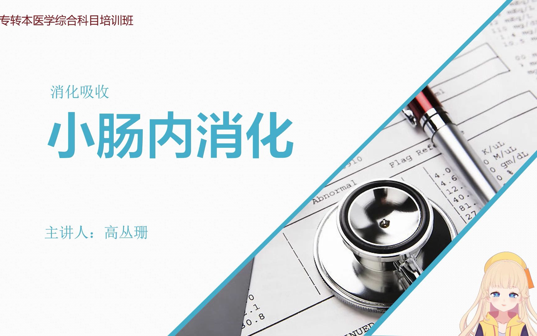 《生理学》消化吸收——小肠内的消化(专转本 医学)