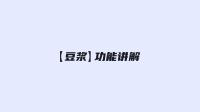 蓝胖子家的PB03研磨破壁机使用视频教程来罗!非常简单快捷操作!