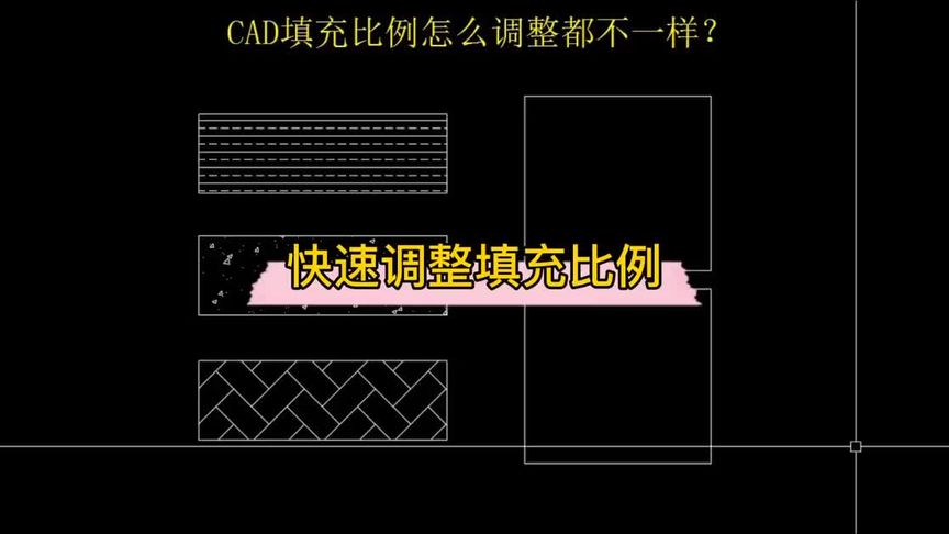 快速调整CAD填充比例,秒变大神有没有ߔ�ߔ�ߔ�#施工图 #cad讲堂